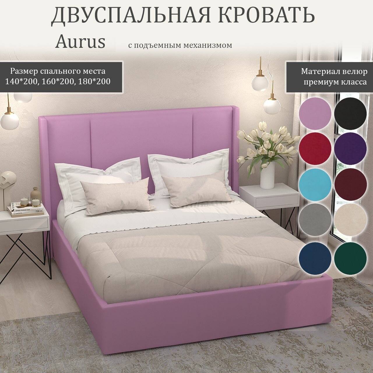 Кровать Aurus с подъемным механизмом с размером спального места 180x200