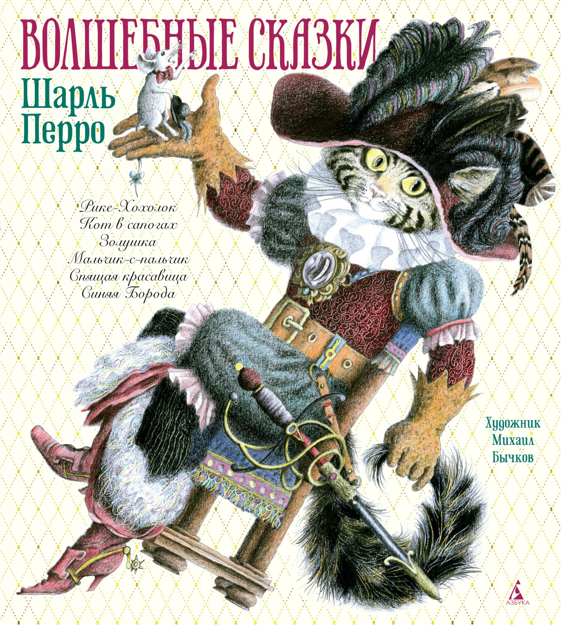 Волшебные сказки (иллюстр. М. Бычкова) / Перро Ш.