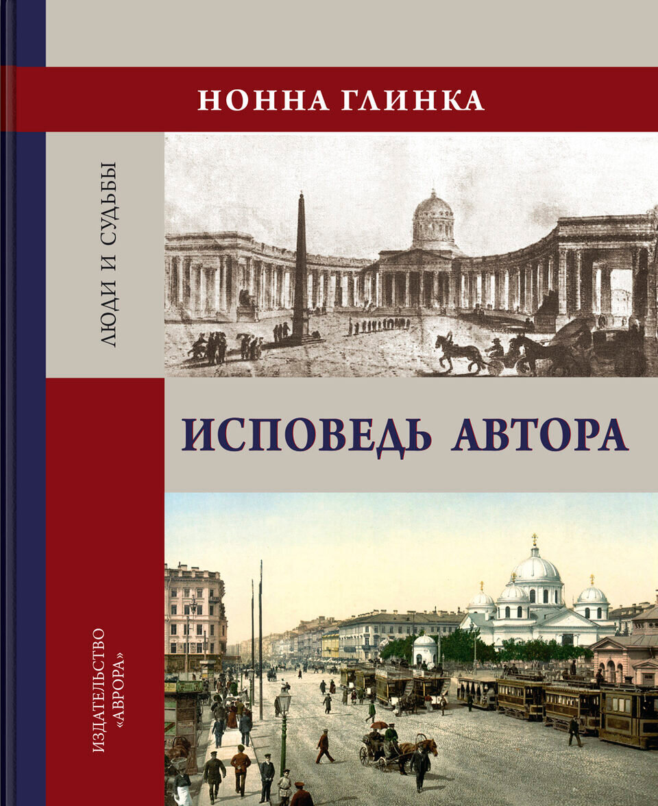 Исповедь автора / Глинка Н.