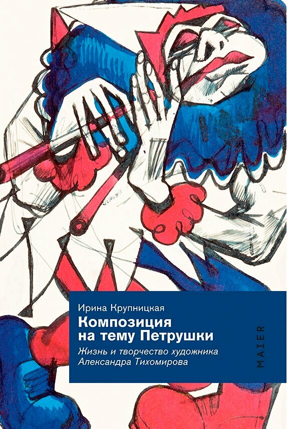 Композиция на тему Петрушки. Жизнь и творчество художника Александра Тихомирова