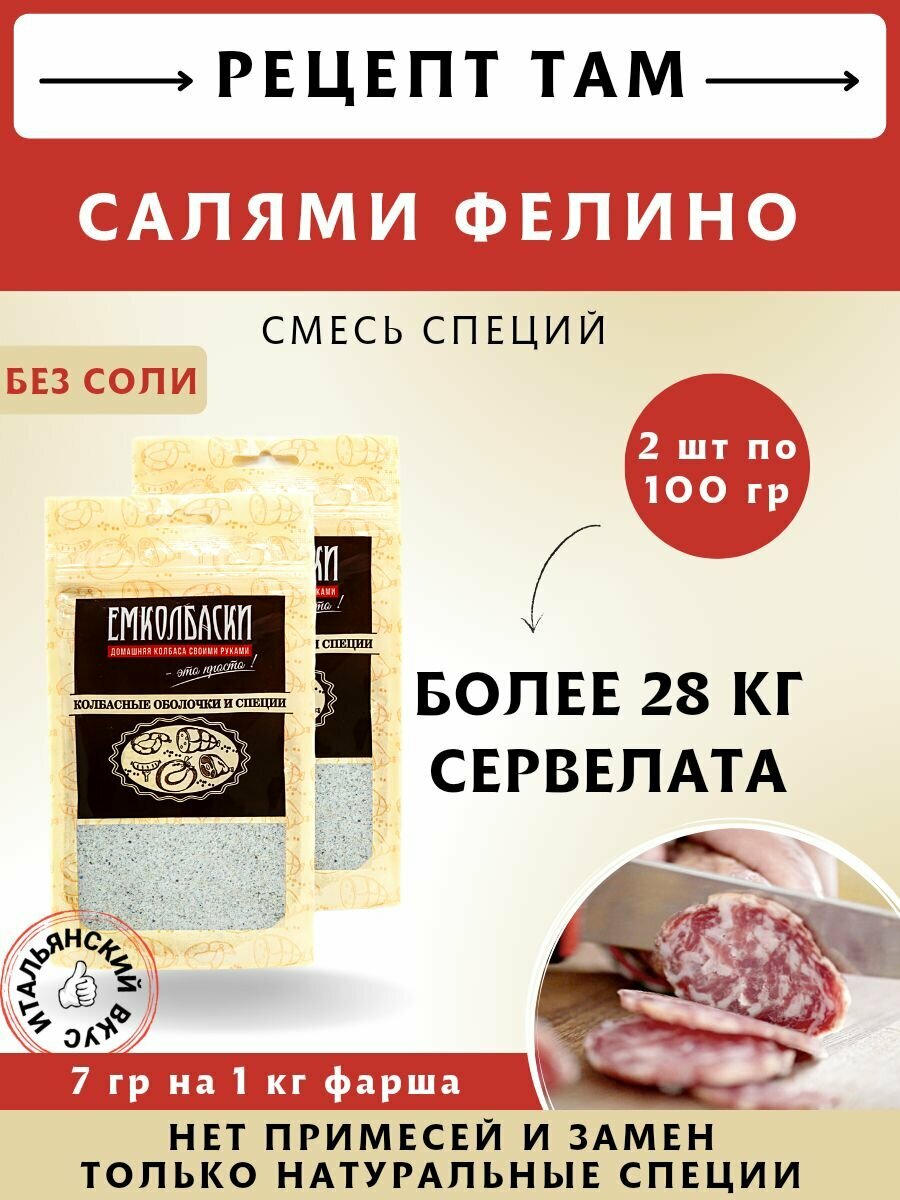Смесь Салями Фелино, колбасная смесь, 100 гр, 2 шт. Емколбаски