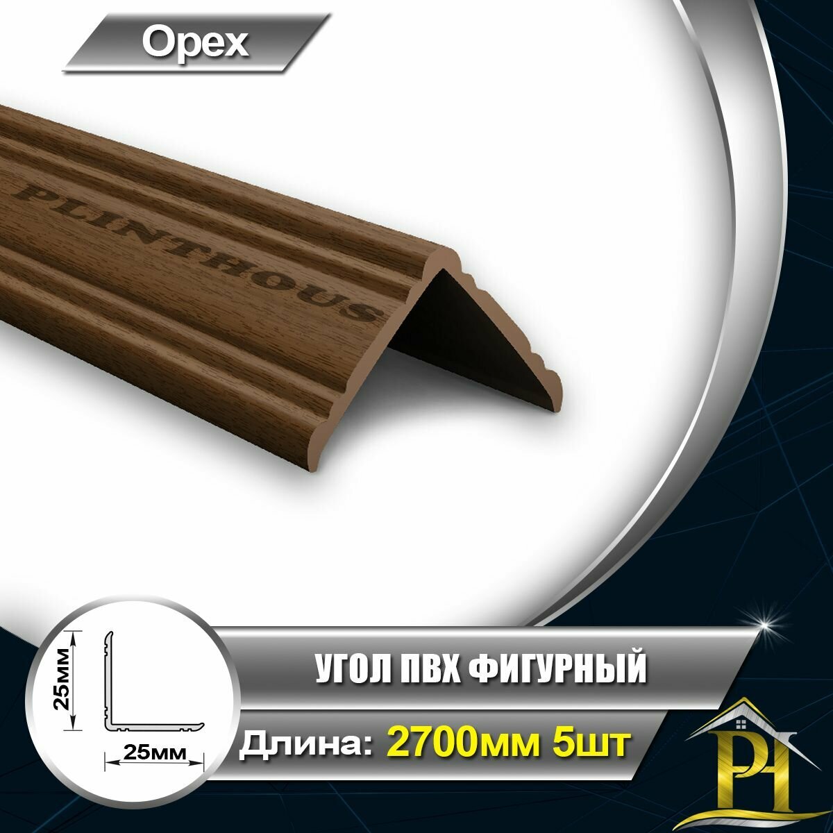 Угол ПВХ фигурный для наружных углов 25 мм, УнФ25 Уголок вспенненый пвх, Набор из 5 шт. по 2700 мм, Орех 291