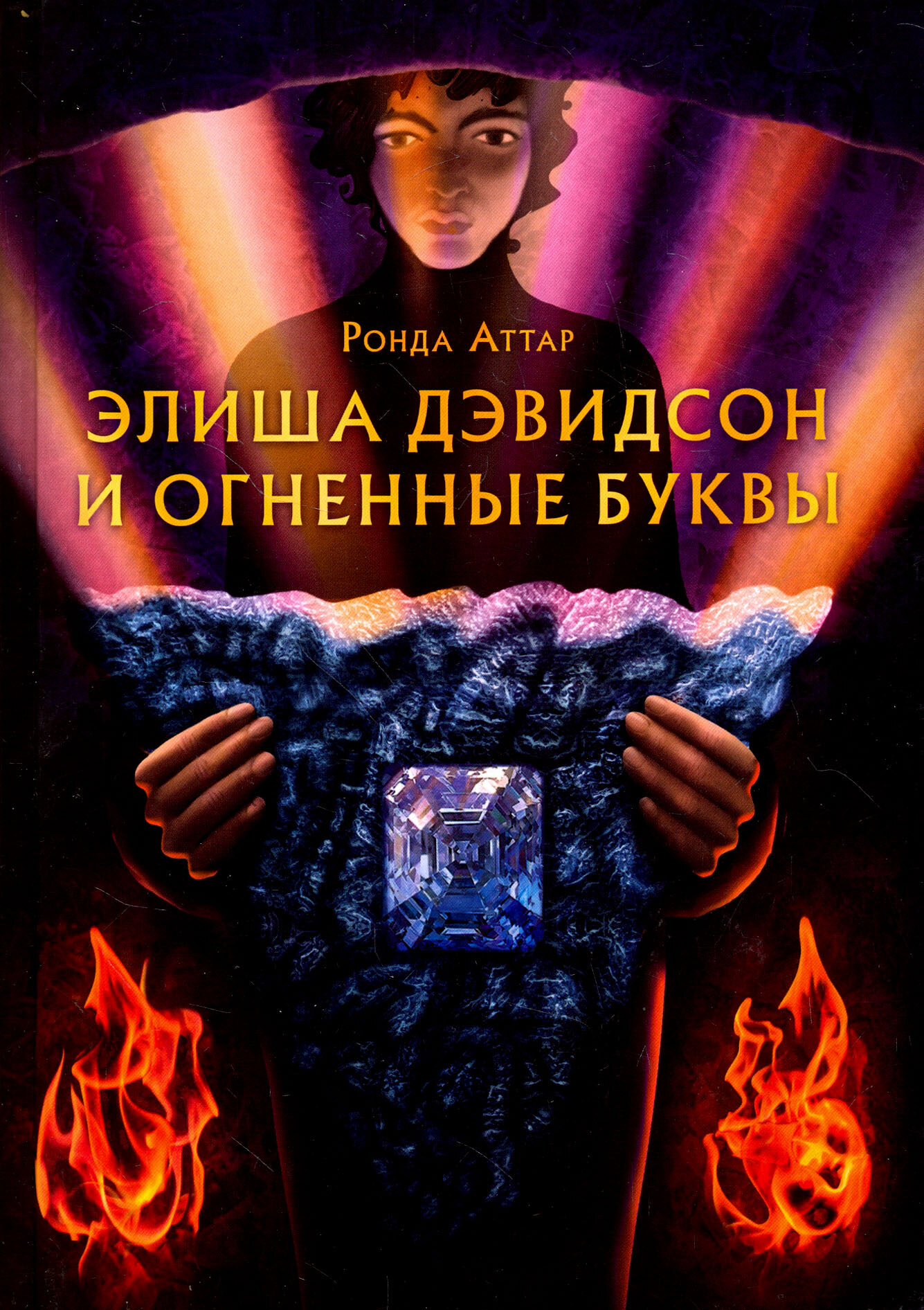 Элиша Дэвидсон и огненные буквы