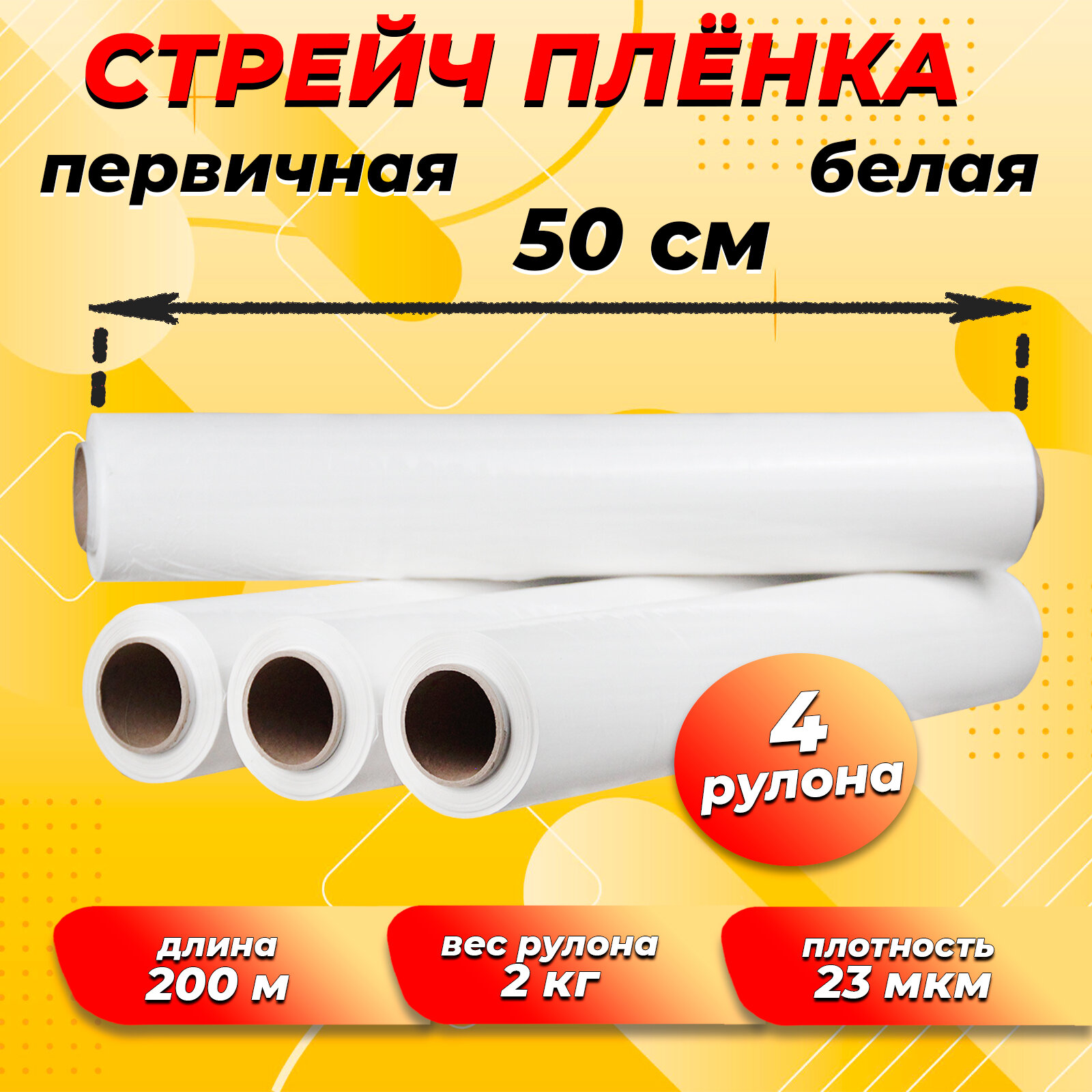 Стрейч пленка, пленка для упаковки, белая, 2 кг. Первый сорт. 200 метров, 500мм, 23 мкм. Прочная, непрозрачная, клейкая - 4шт