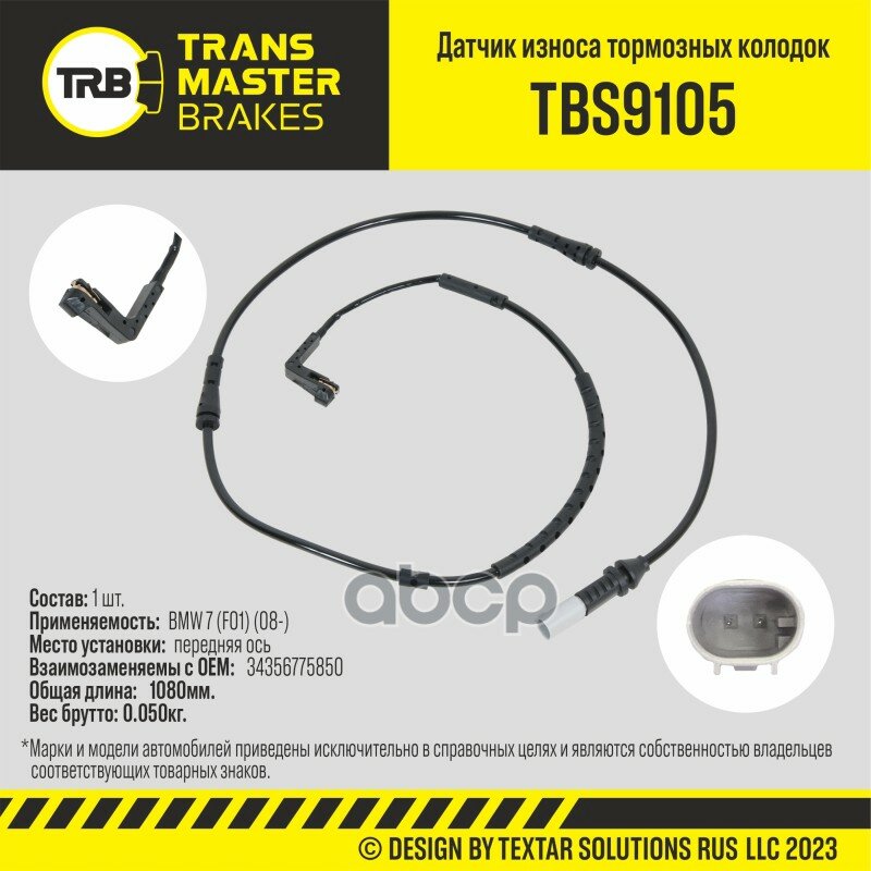 Датчик износа тормозных колодок BMW 5 (F07), 7 (F01) (08-) передний TRANSMASTER TRANSMASTER UNIVERSAL арт. TBS9105