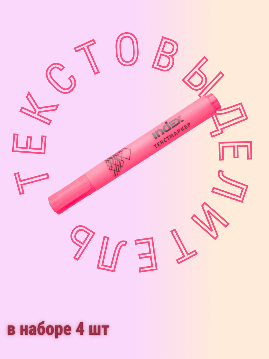 Набор гелевых текстовыделителей 4 штуки