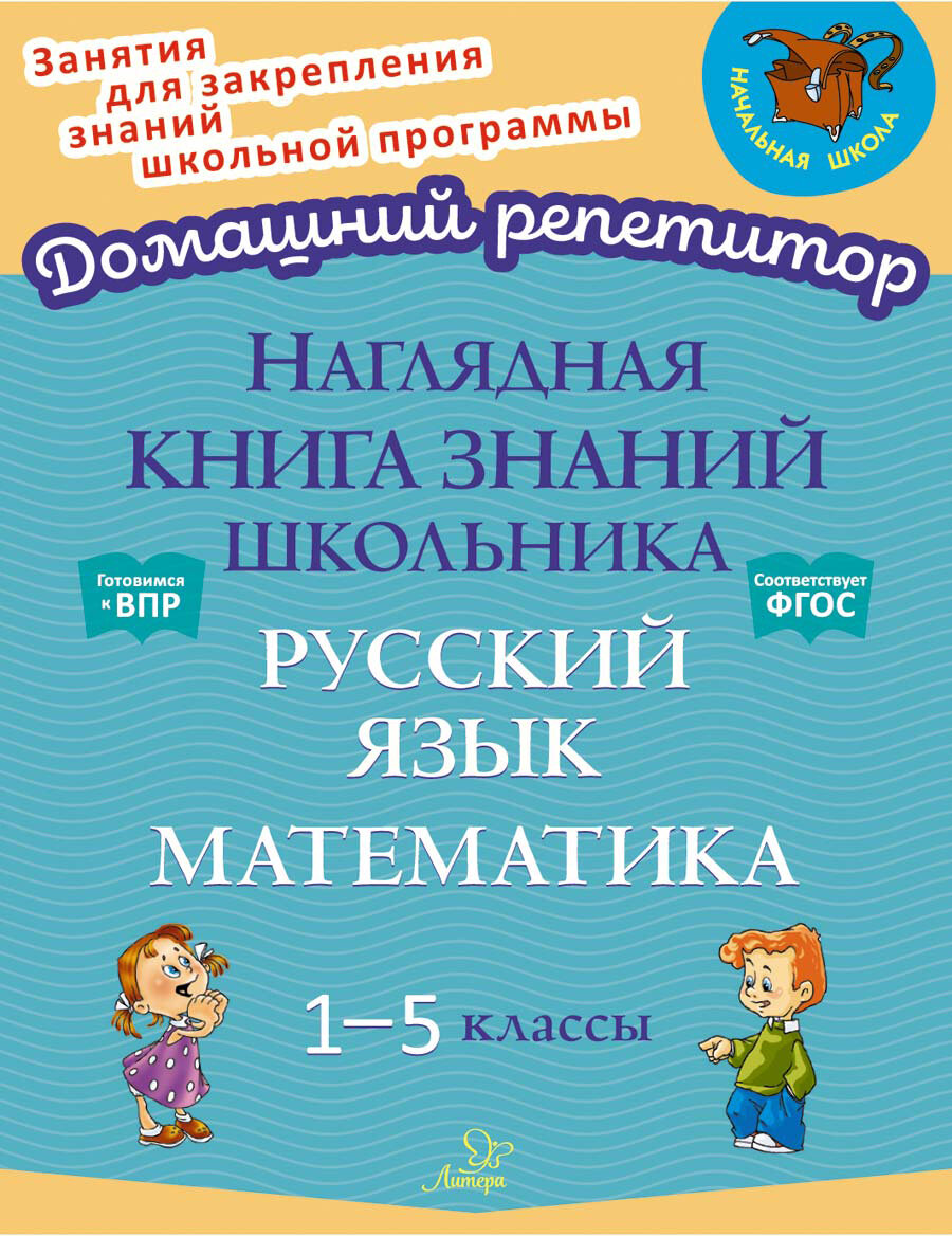 Наглядная книга знаний школьника. Русский язык и Математика. 1-5 классы. ФГОС