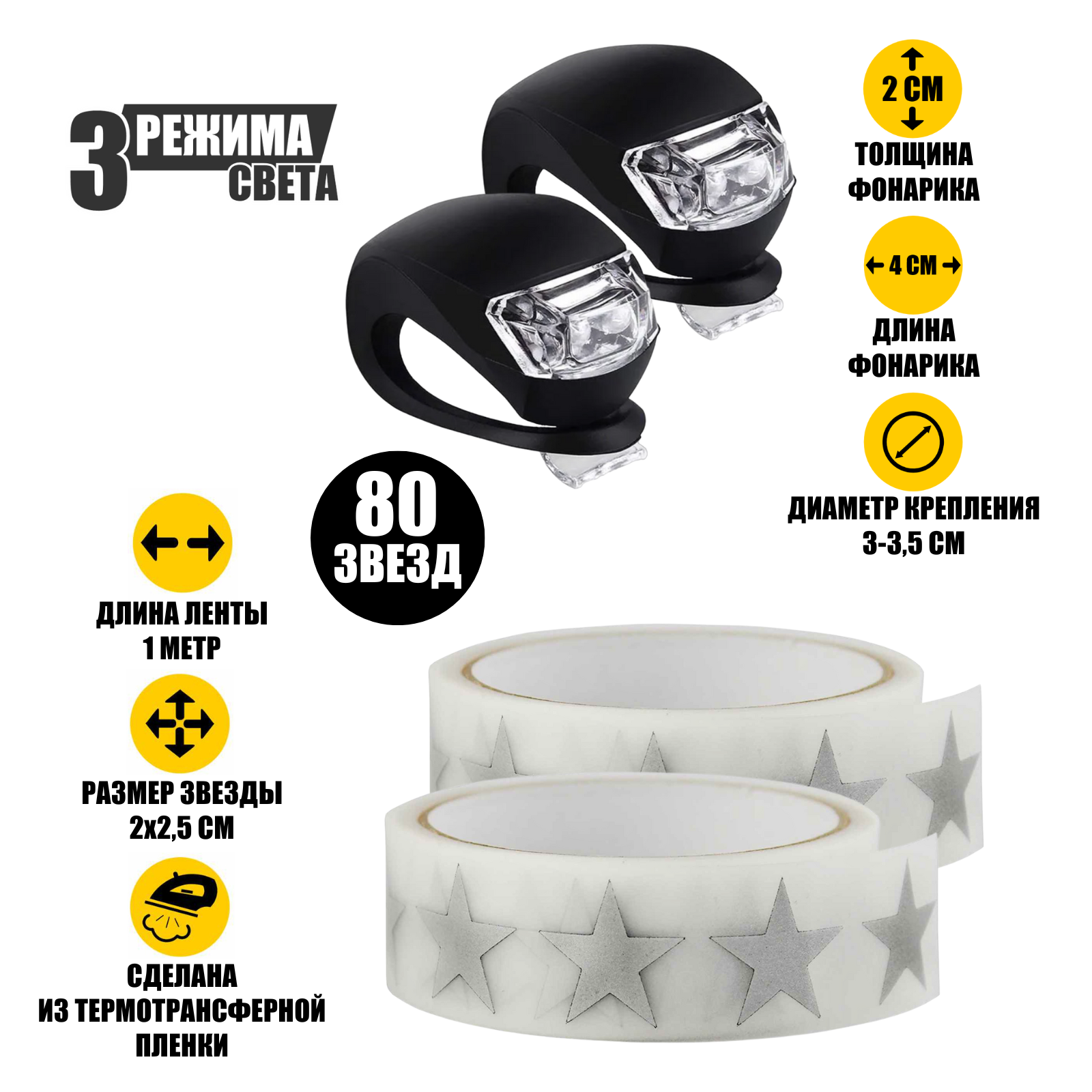 Набор BSK-B2 аксессуаров в коляску: 80 светоотражающих звезд и 2 фонарика светодиодных черных