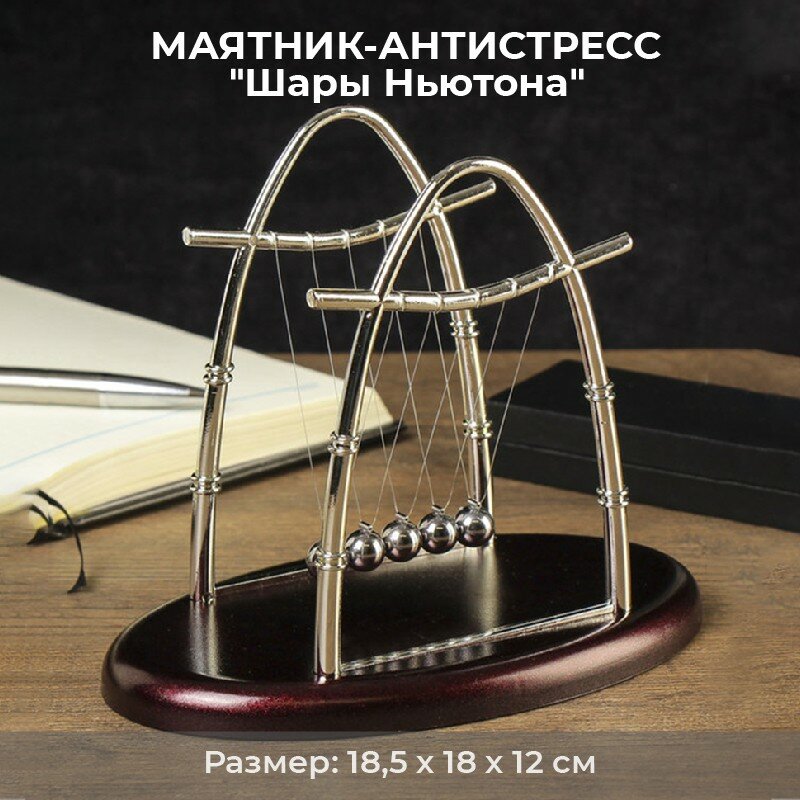 Маятник-антистресс "Шары Ньютона" (18 см)