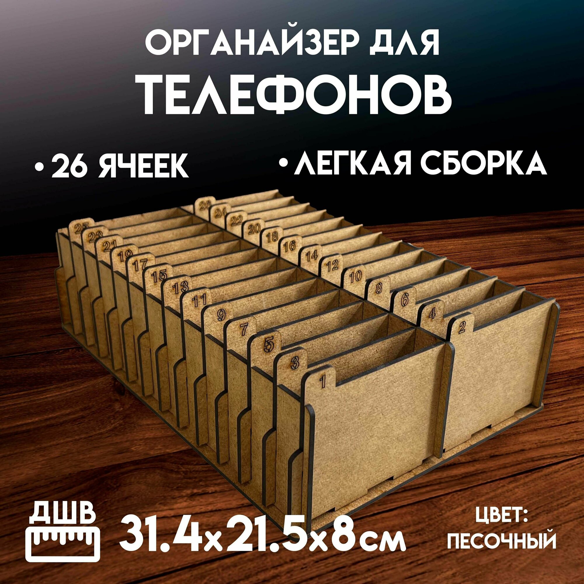 Органайзер в класс 26 ячеек, короб для телефонов, подставка с ячейками на стол
