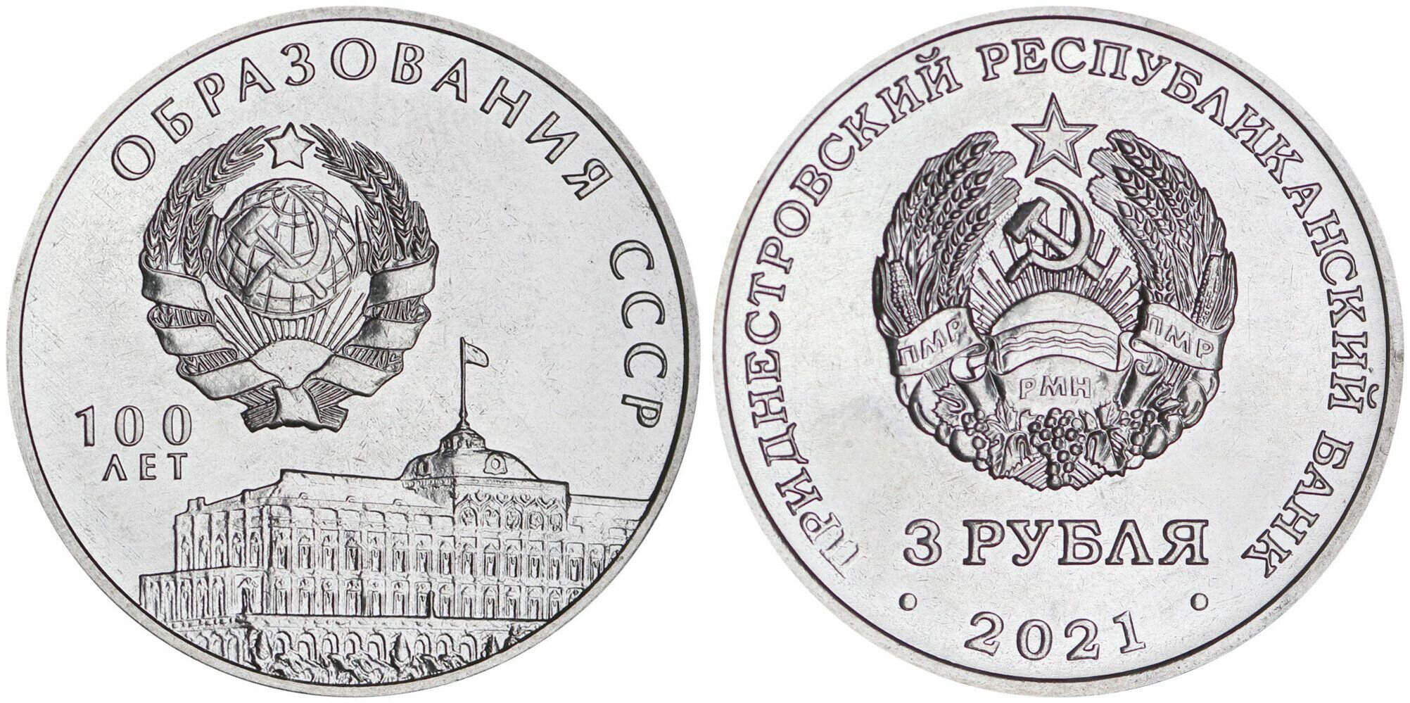 Приднестровье 3 рубля, 2021 100 лет образованию СССР