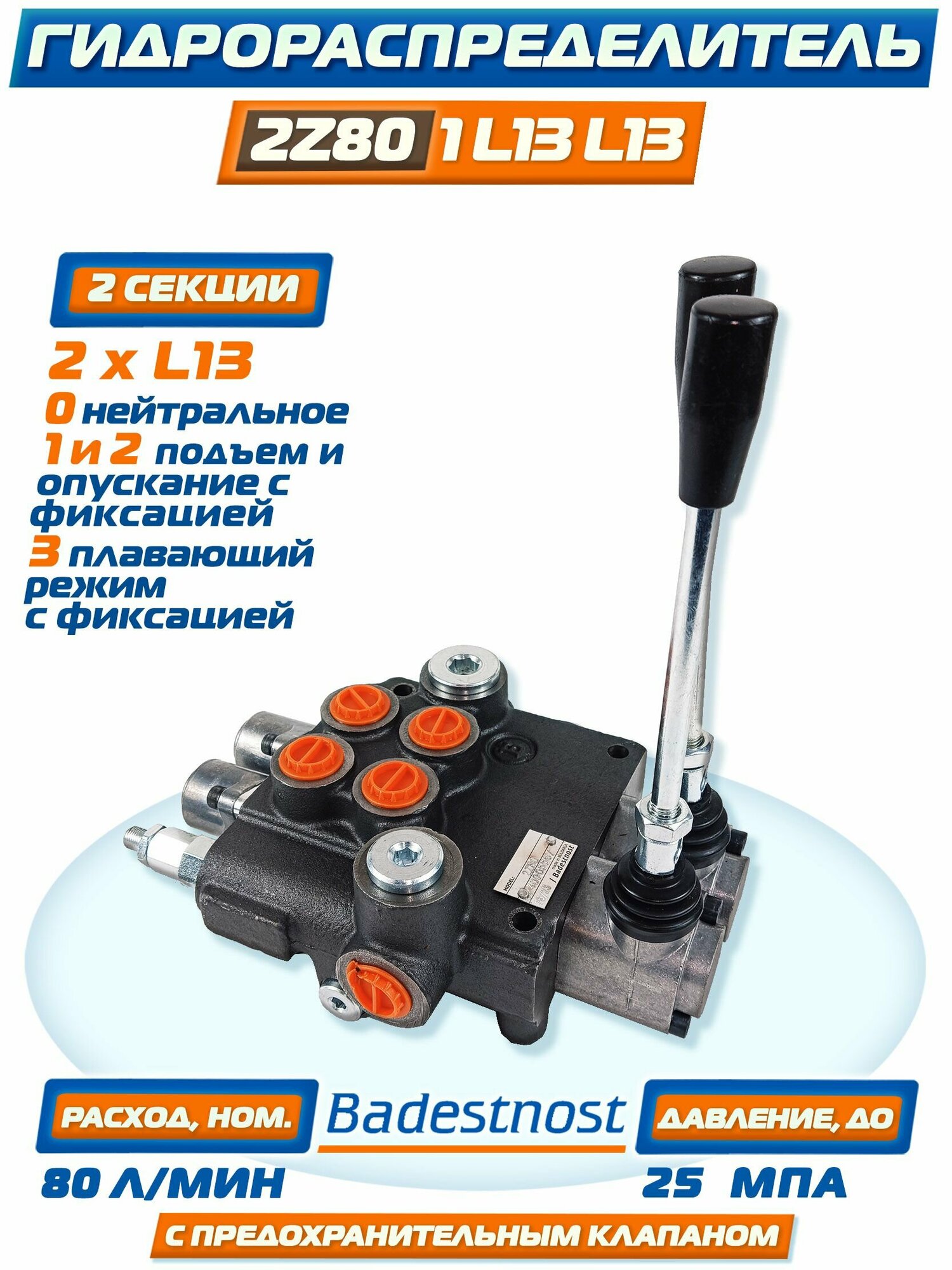 Гидрораспределитель 2Z801L13L13 Gkz1, "Badestnost" Болгария, 80 литров в минуту, 2 секции плавающим режимом с фиксацией).
