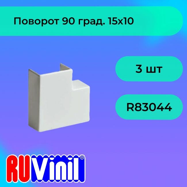 Поворот для кабель-канала Ruvinil IP40 чисто-белый 15х10 - 3шт