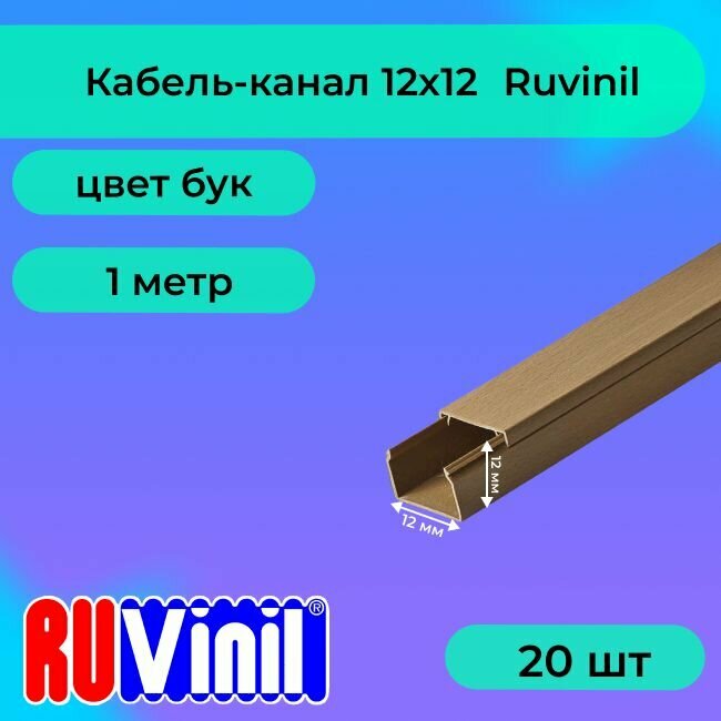 Кабель-канал для проводов бук 12х12 Ruvinil ПВХ пластик L1000 - 20шт