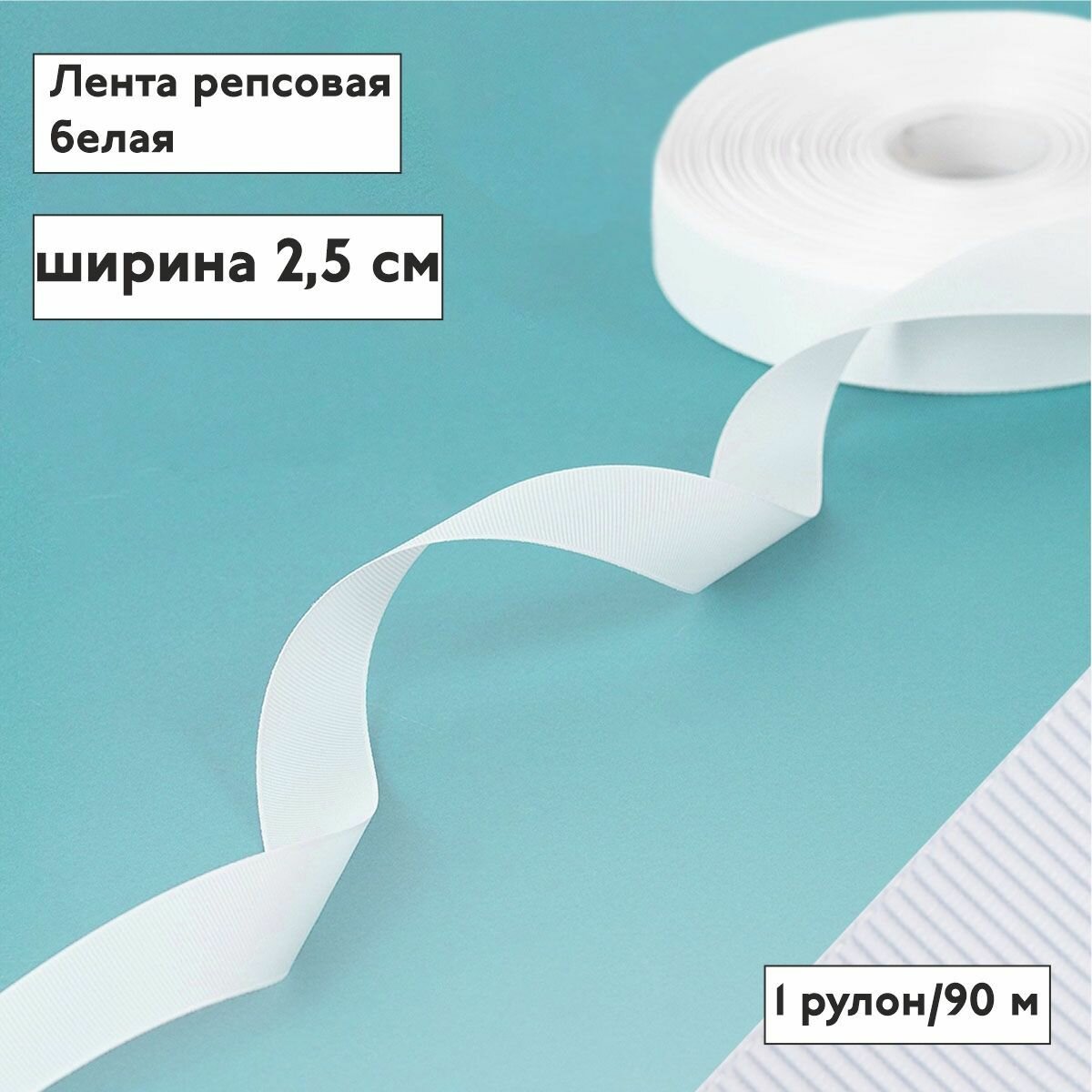 Лента репсовая белая, ширина 2,5 см (рулон 90 метров)