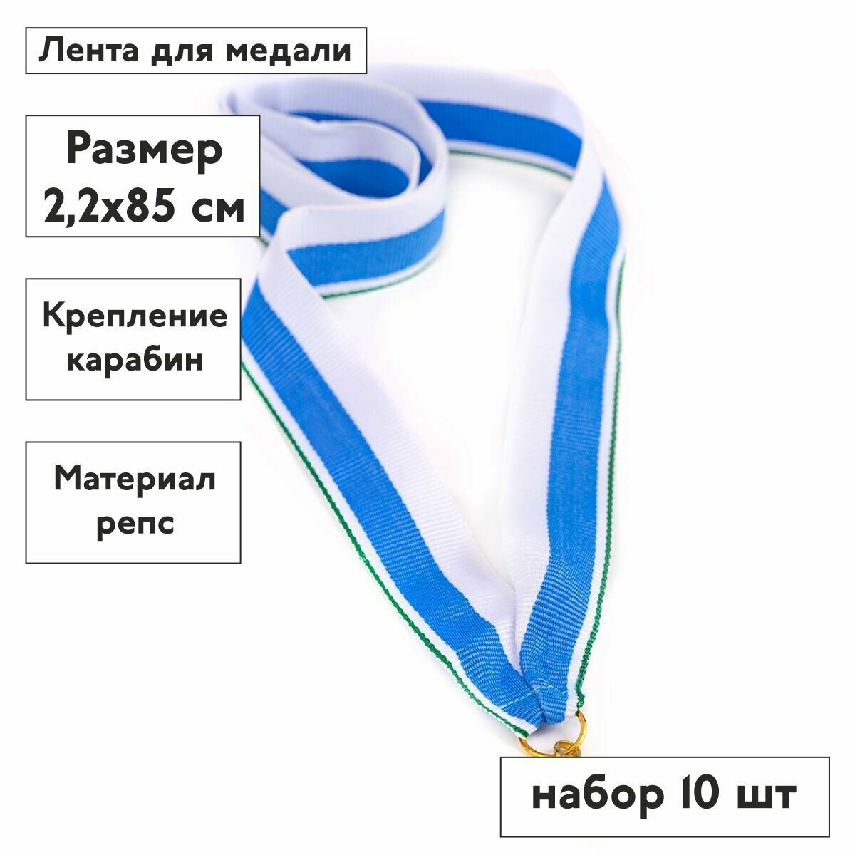 Ленты для медали Свердловская область 2,2 см с карабином, 10 штук