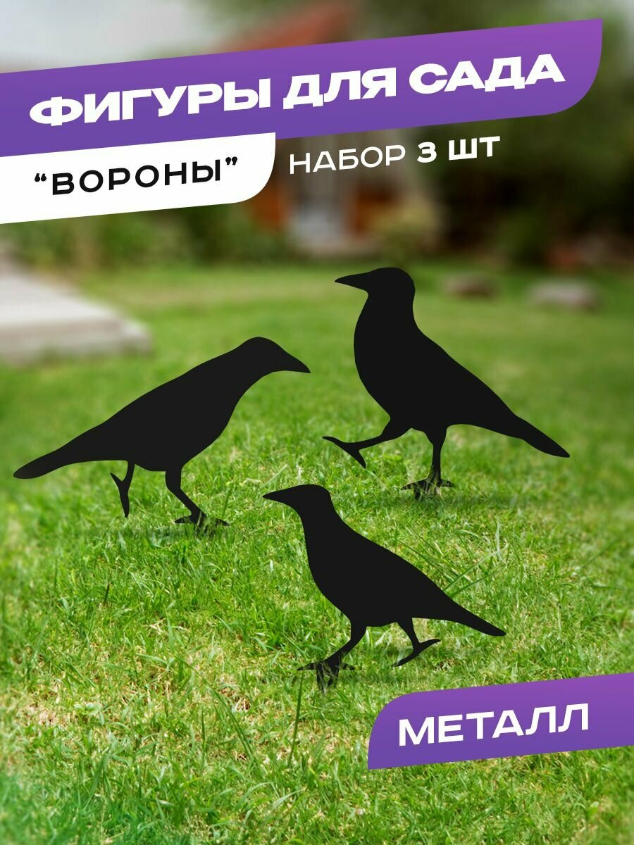 Садовая фигура металлическая "Три вороны", черная