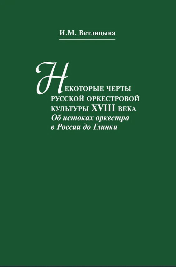 13516МИ Ветлицына И. Некоторые черты русской оркестровой культуры ХVIII века, издательство "Музыка"