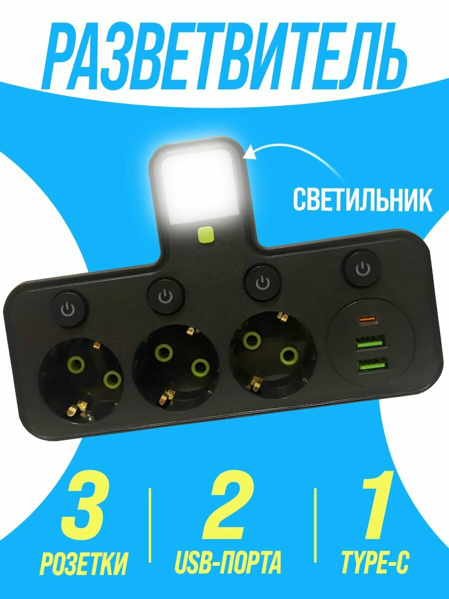 Тройник разветвитель 3 розетки 2 USB + Type-C с подсветкой