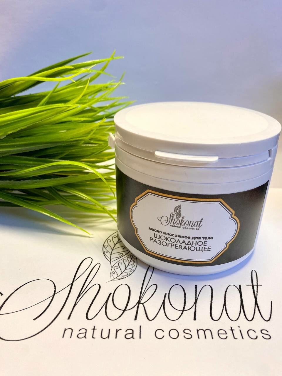 Shokonat Масло массажное для тела разогревающее шоколадное 450мл