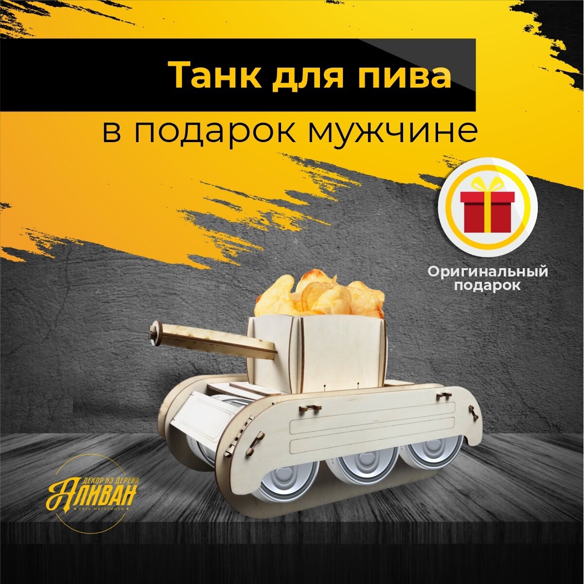 Деревянный танк для пива "Подарок мужчине", в натуральном цвете