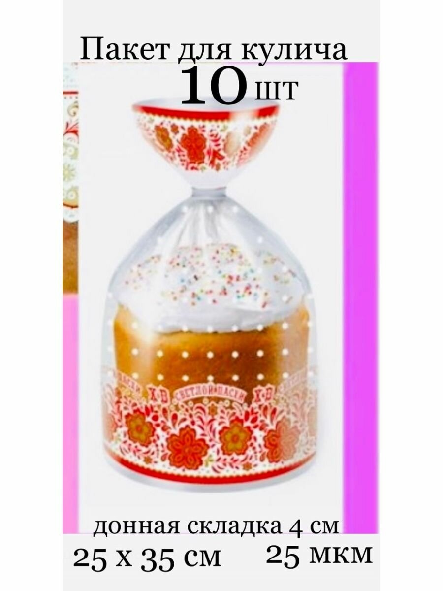 Пакет для кулича пасхальный с донной складкой -10 штук