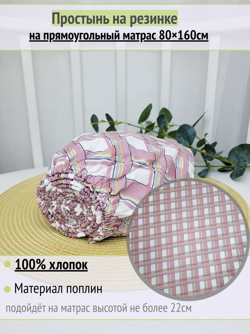 Простынь на резинке на матрас "Клетка розовая" 80х160 см, 100% хлопок.