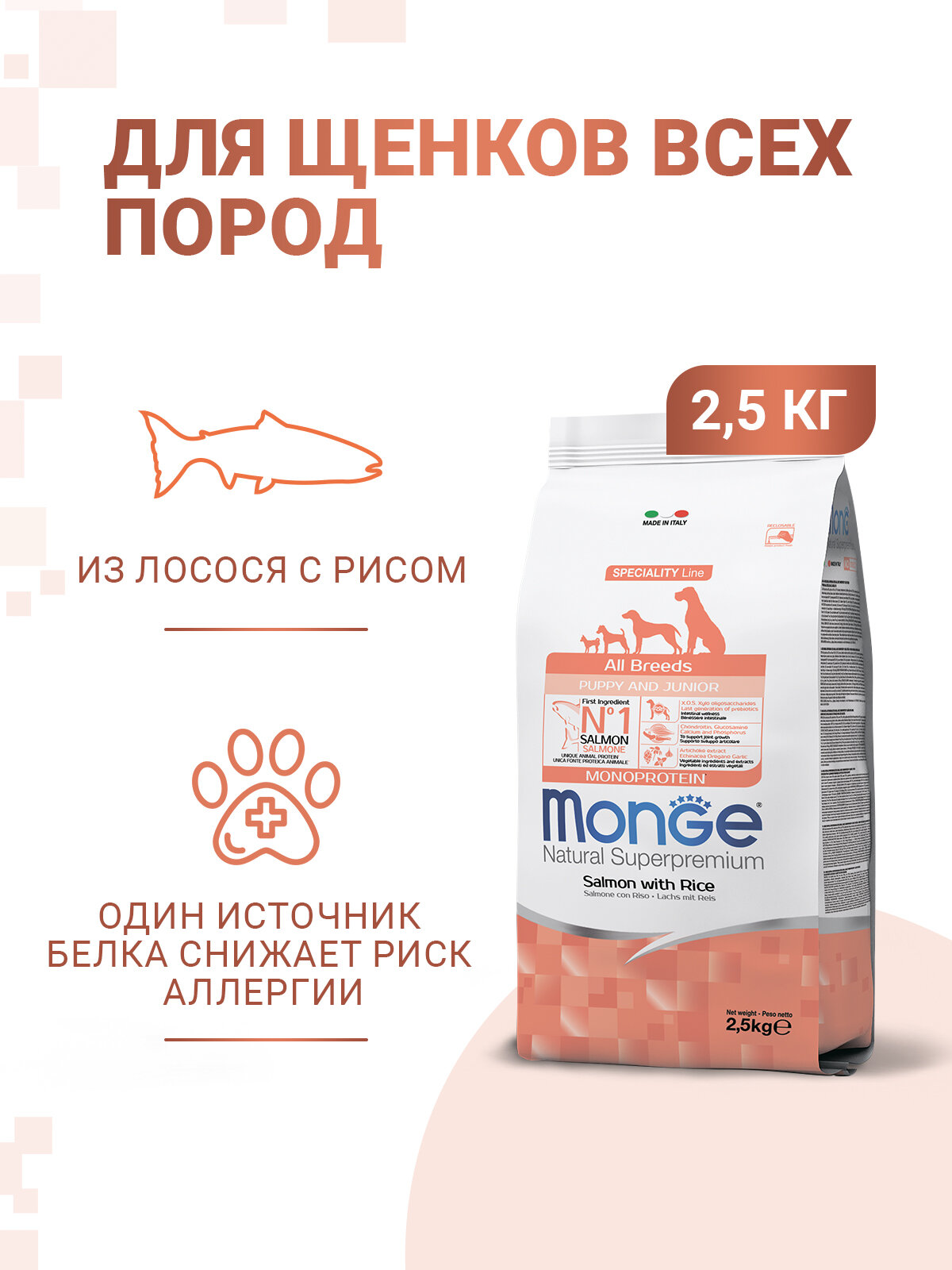Monge Dog Speciality Puppy&Junior корм для щенков всех пород лосось с рисом, 2,5кг