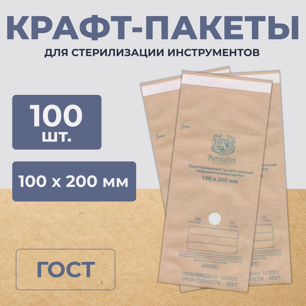 Бумажные крафт пакеты для стерилизации 100×200 мм, упаковка 100 шт.