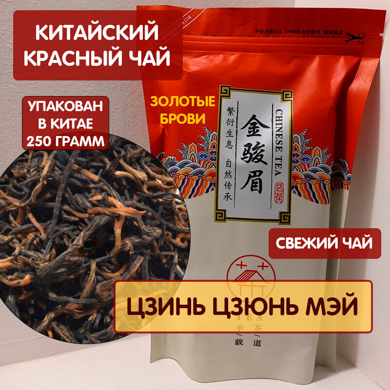 Чай китайский красный Цзинь Цзюнь Мэй - Золотые Брови, 2025 год, 250 грамм, байховый черный согревающий элитный чай, высший сорт