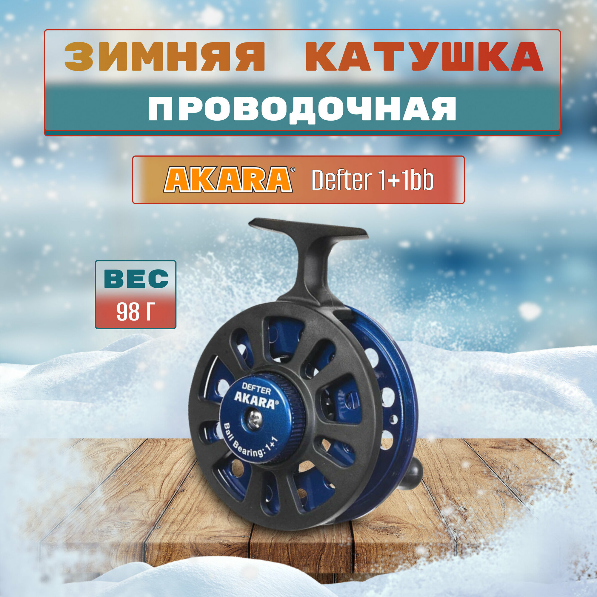 Катушка AKARA Defter, для зимней рыбалки, 1+1 подшипник, синий/черный