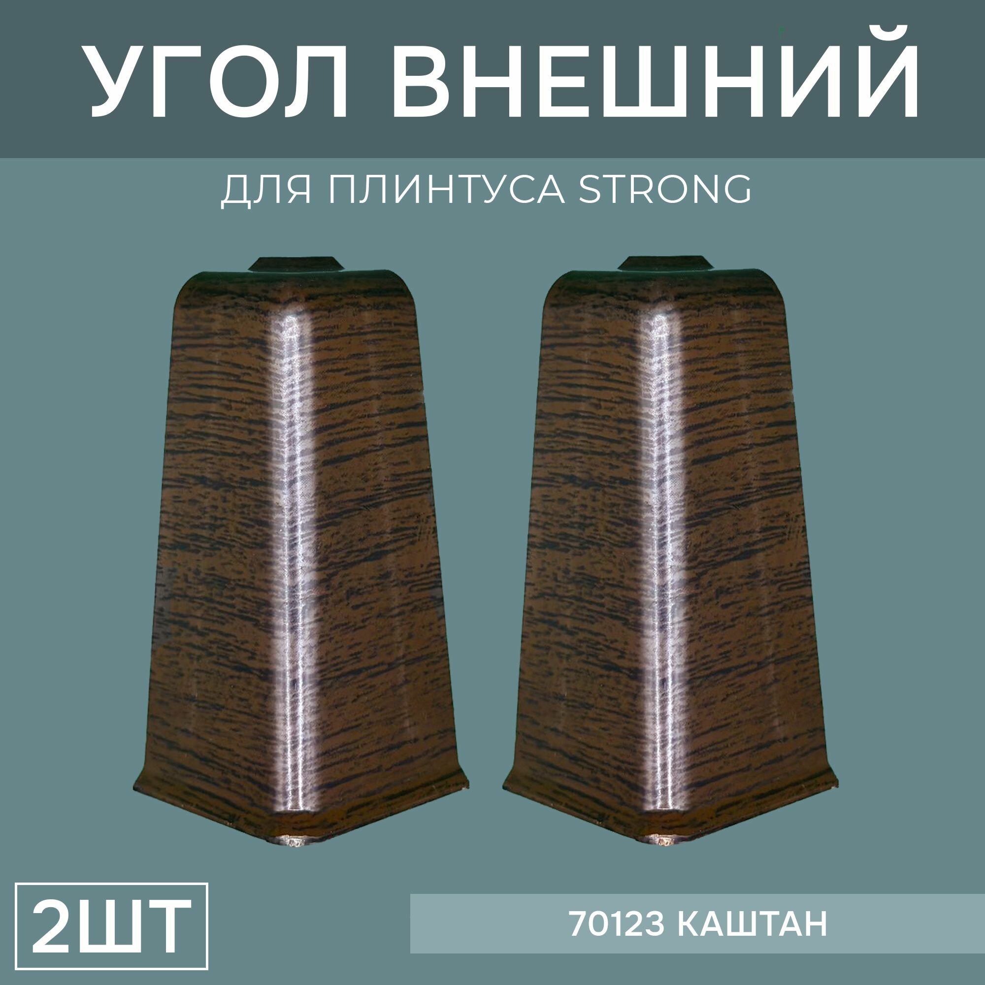 Наружный угол 76мм для напольного плинтуса Strong 1 блистер по 2 шт, цвет: Каштан