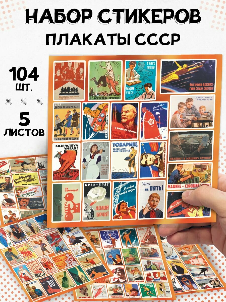Наклейки на телефон Плакаты СССР