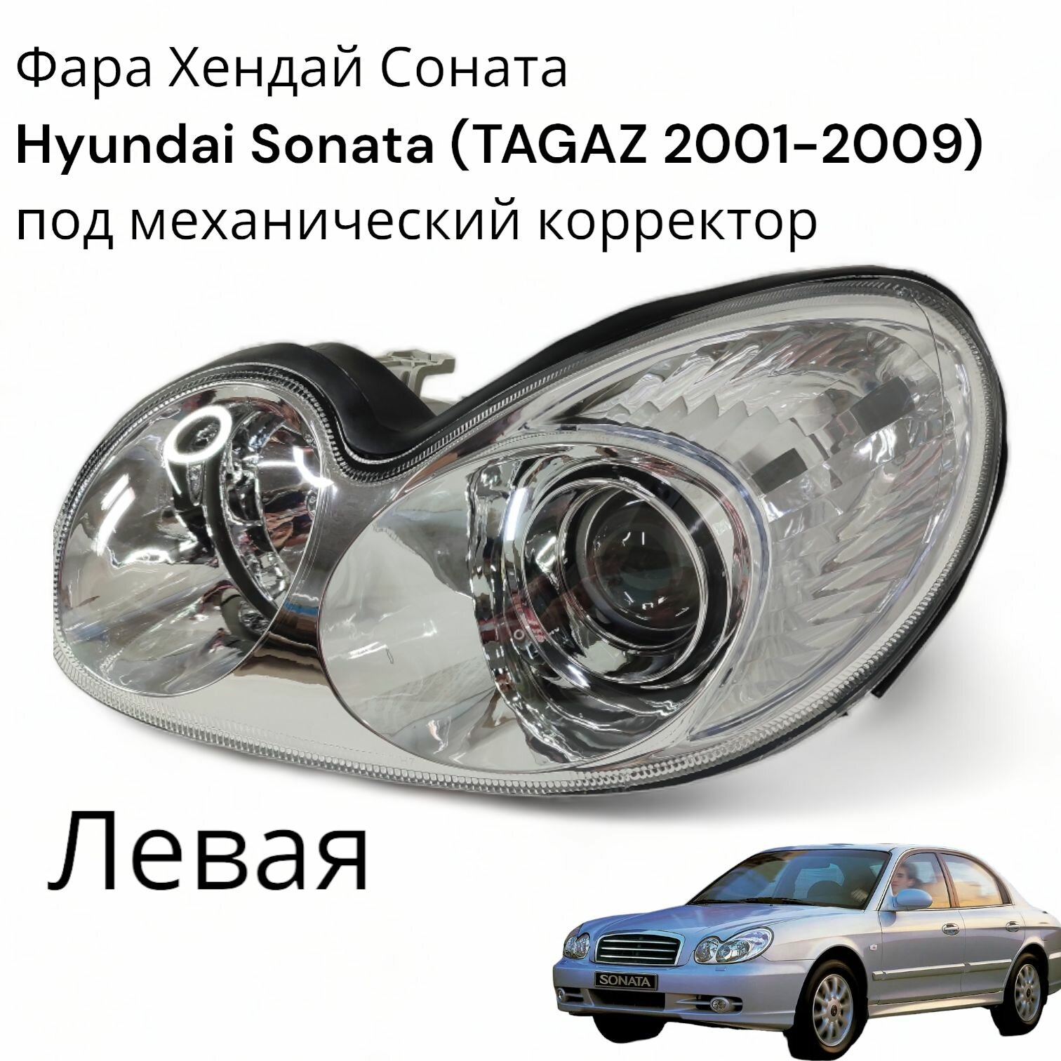 Фара Хендай Соната Hyundai Sonata (TAGAZ 2001-2009) под механический корректор Левая