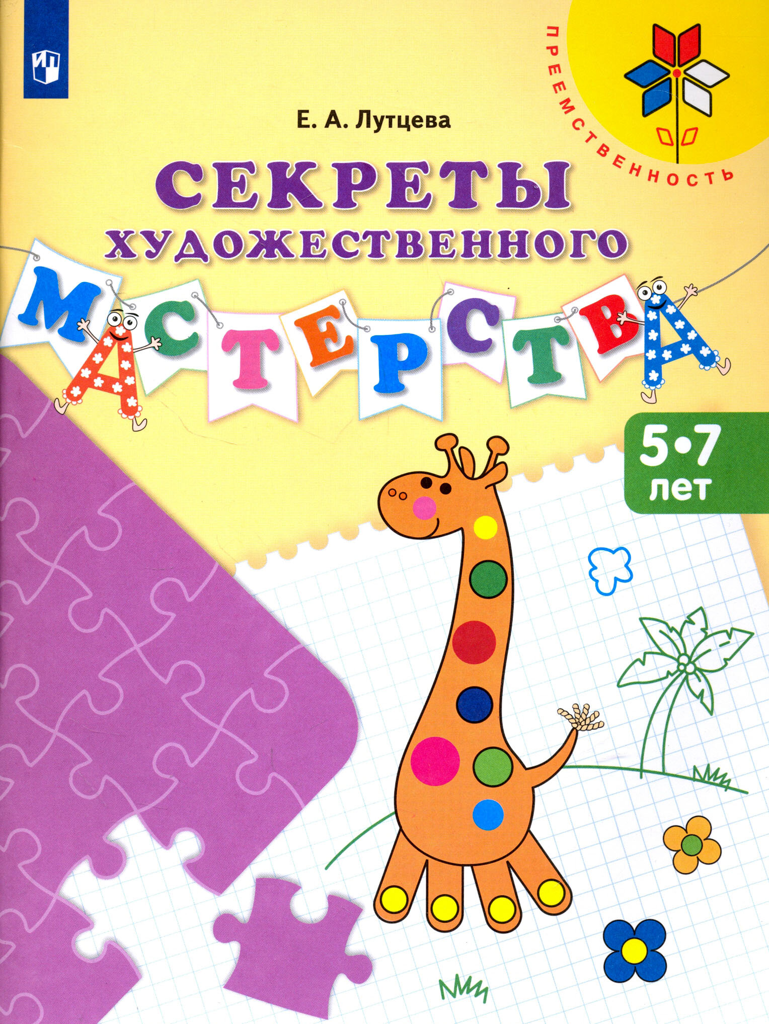 Секреты художественного мастерства. Пособие для детей 5-7 лет. ФГОС до