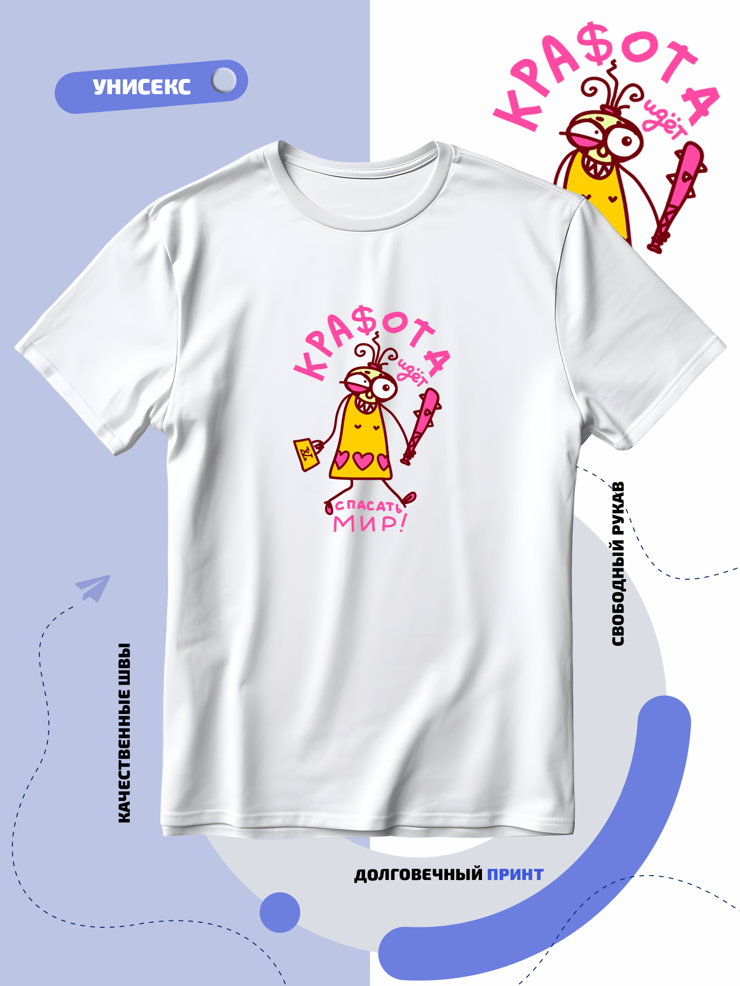 Футболка красота идёт спасать мир