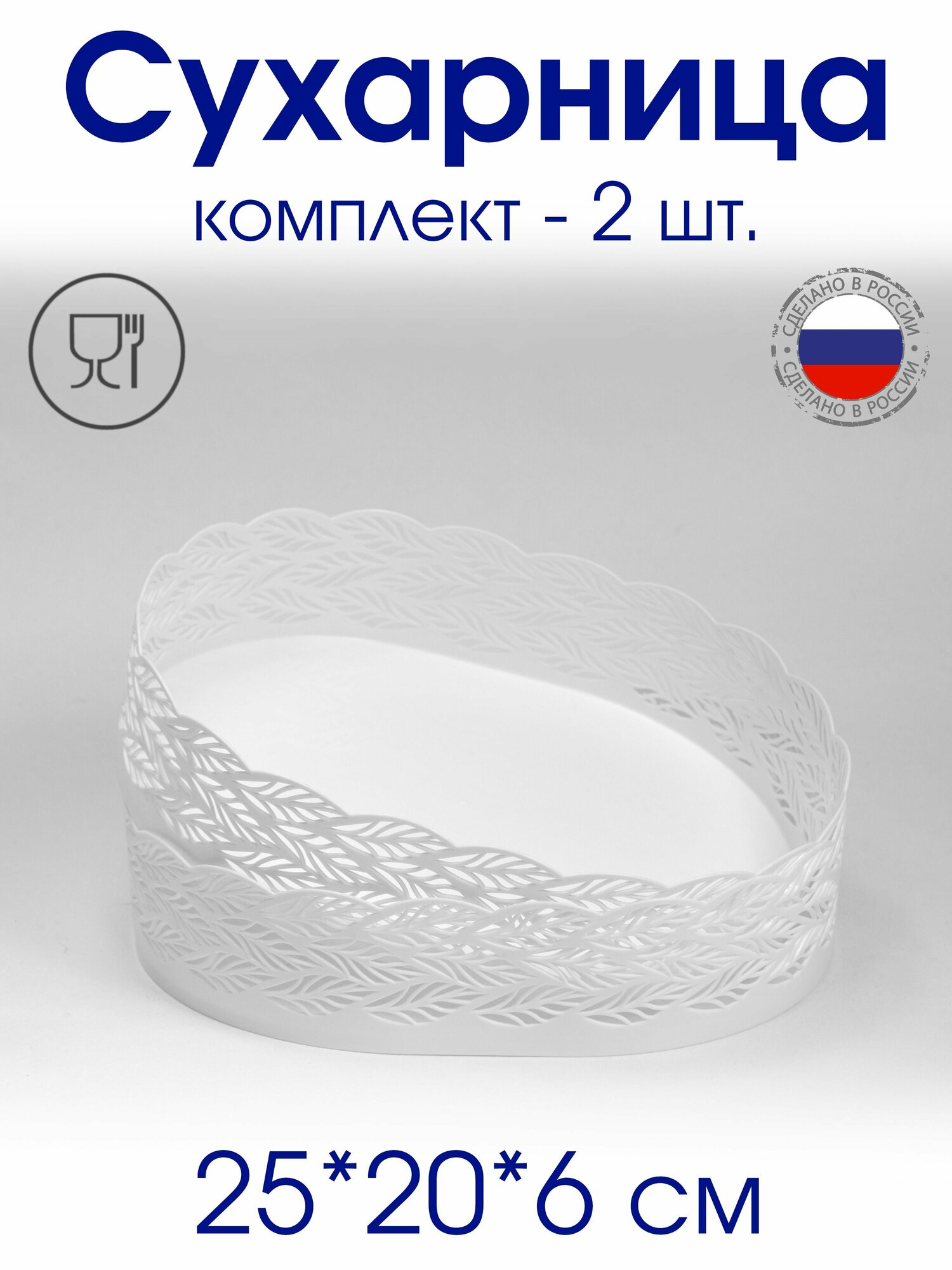 Сухарница пластиковая, для выпечки и печенья, Эдем - 2 шт.