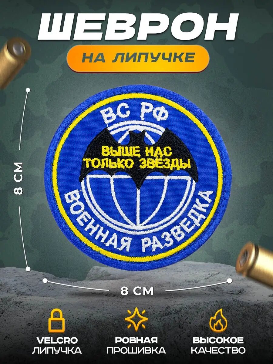 Шеврон (нашивка) ВС РФ Военная Разведка", 8 х 8 см, на липучке