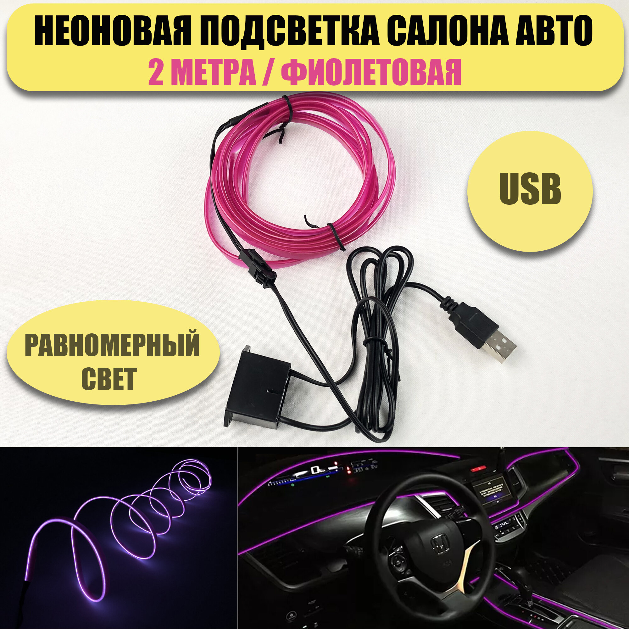 Светодиодная лента, подсветка салона автомобиля NEON24 равномерная 2метра, фиолетовая