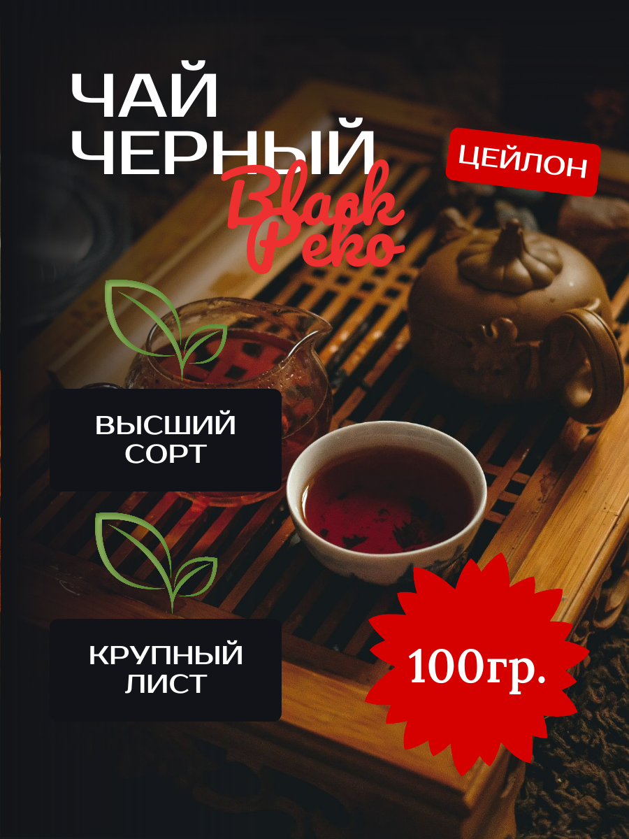 Чай черный Пеко Tea Black Peko (Цейлон) (888) 100г ලක