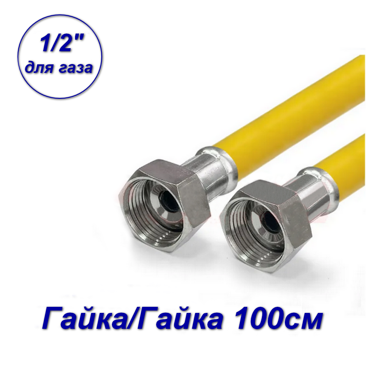 Гибкая подводка для газа, гайка-гайка, с полиэфирной нитью, Valfex 1/2", 100 см