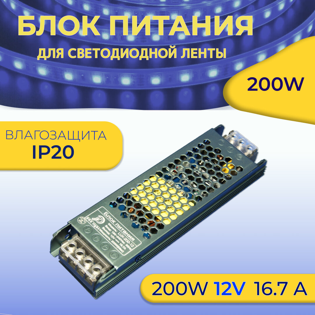 Блок питания интерьерный 200W (12V, 16,7A, IP 20, 200W)