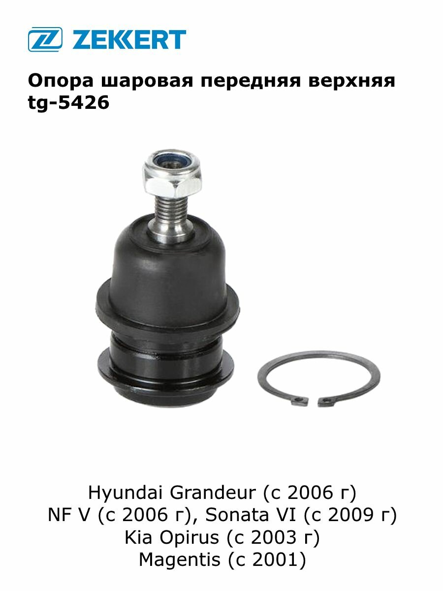 Опора шаровая передняя верхняя левая/правая для Hyundai Grandeur (с 2006 г), NF V (с 2006 г), Sonata VI (с 2009 г), Kia Opirus (с 2003 г) арт tg-5426