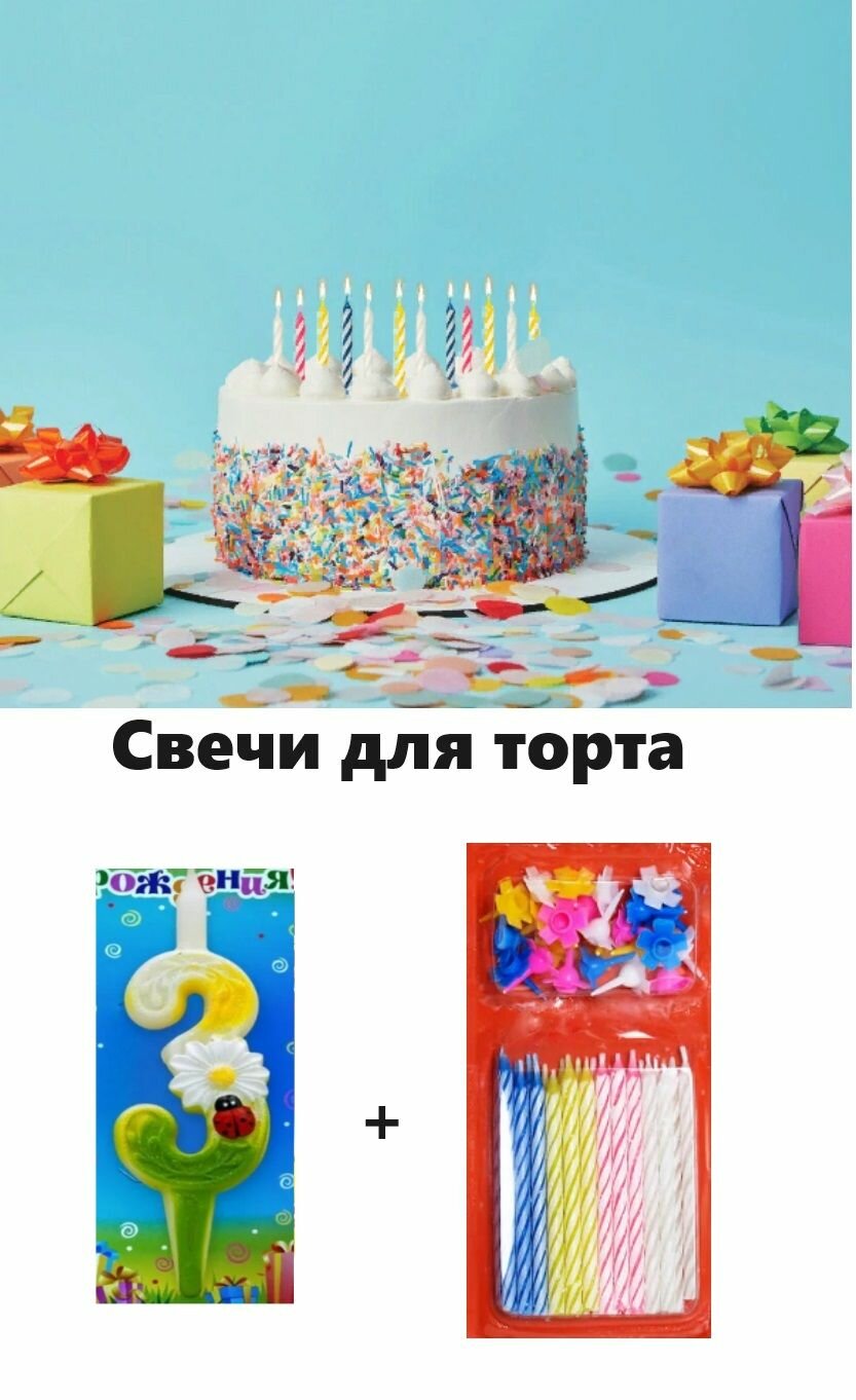 Свечи для Торта Цифра 3 + Набор Свечей для торта 24 шт