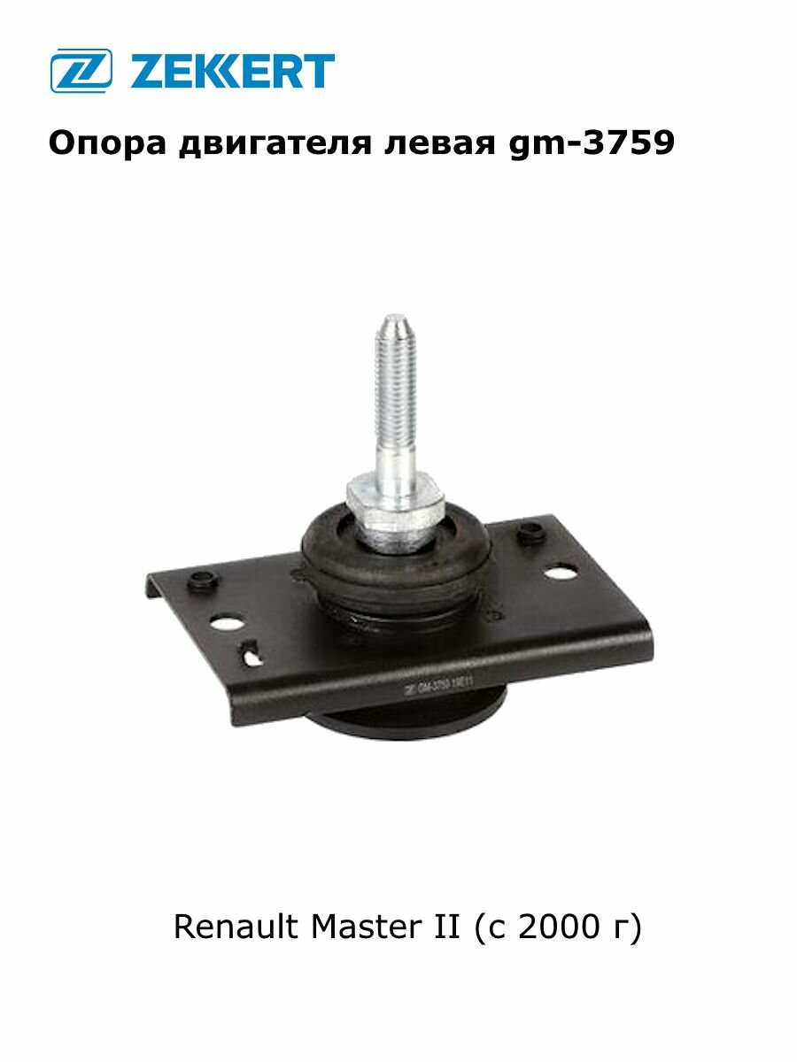 Опора, подушка двигателя левая для Renault Master 2 арт gm-3759