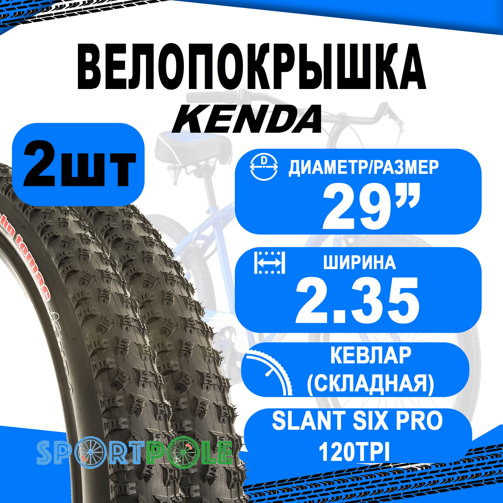 Комплект покрышек 29"х2.35 5-521925 (58х622) K1080 SLANT SIX PRO 120TPI L3PRO кевлар (складная) средний KENDA