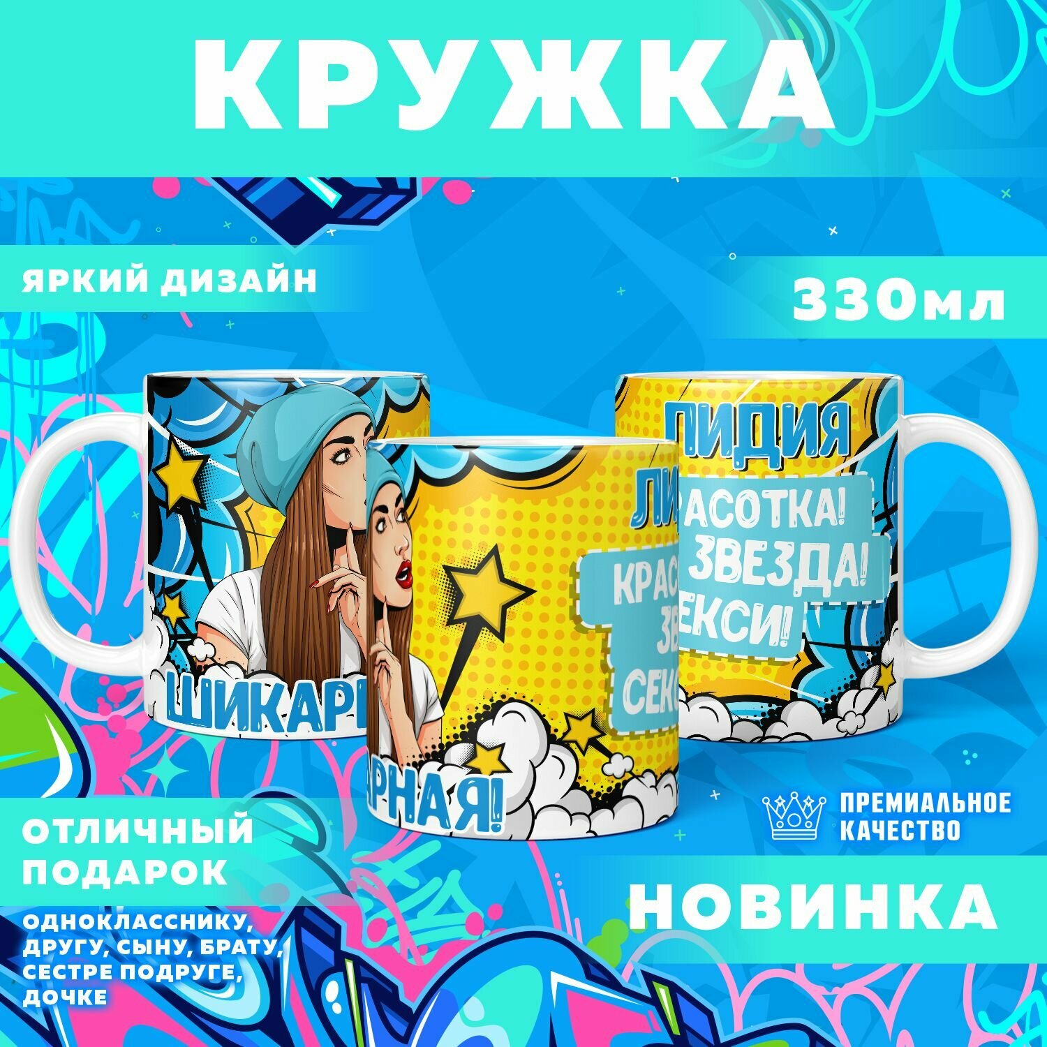 Кружка "С именем Лидия" PrintMania 330мл