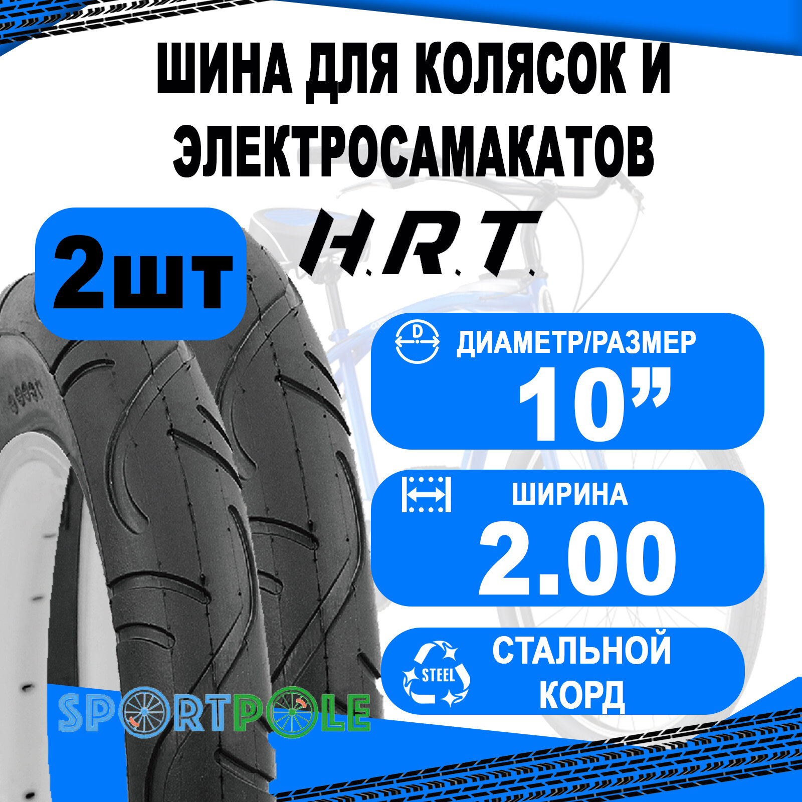 Комплект велосипедных покрышек 2шт 10x2,00 (50-154) 00-011118 слик (10) H.R.T.