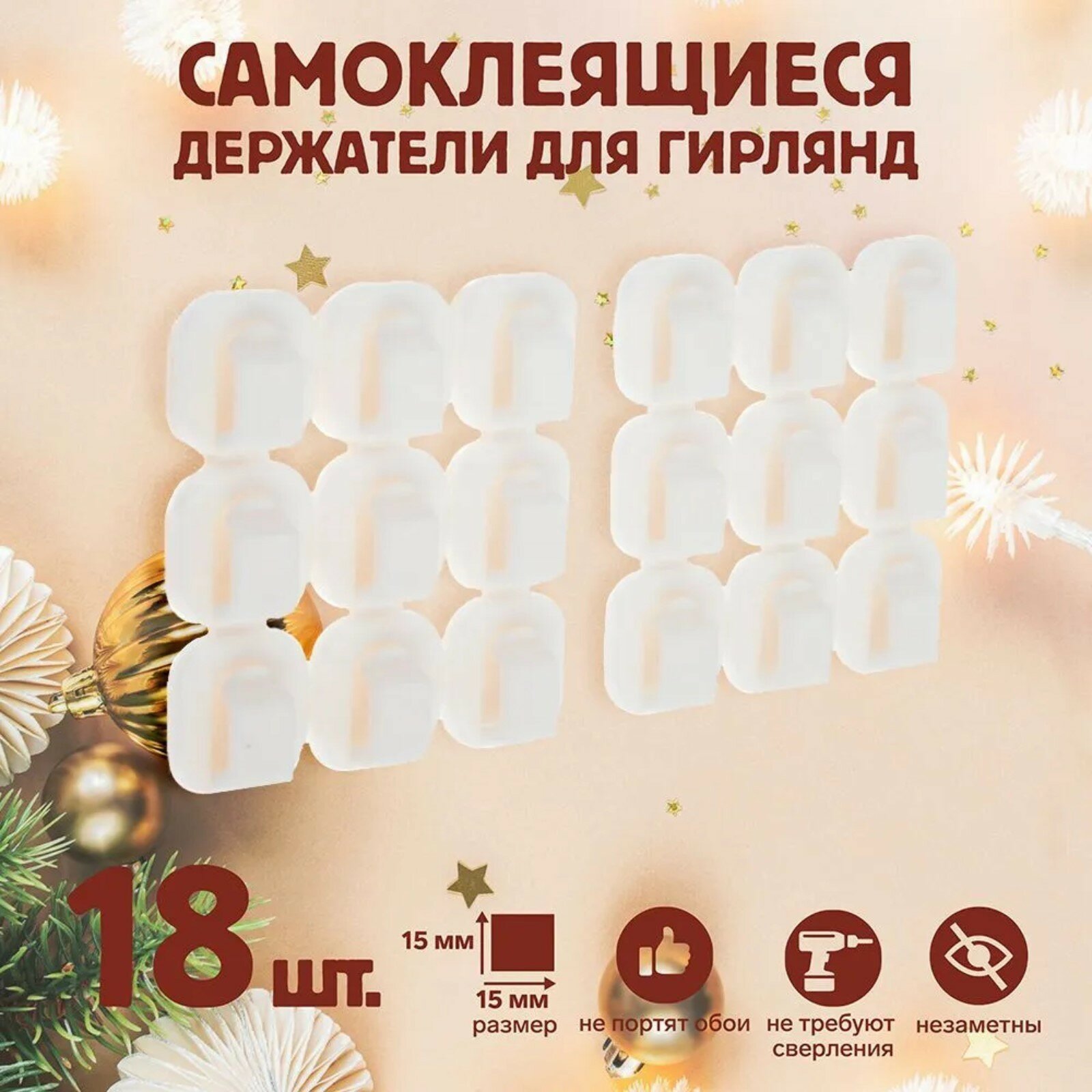 Держатель самоклеящийся для проводов и гирлянд , белые, 15х15 мм, 18 шт.