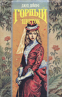 Горный цветок. Джуд Деверо
